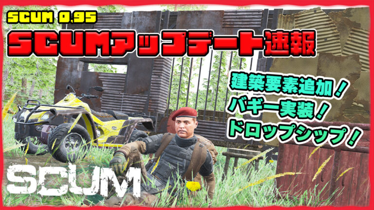 SCUMアップデートまとめ！【バギー追加！建築モジュール追加！】 – Patch 0.9.540.78547 | ビビのSCUM攻略日記 - ゲームウィキ.jp