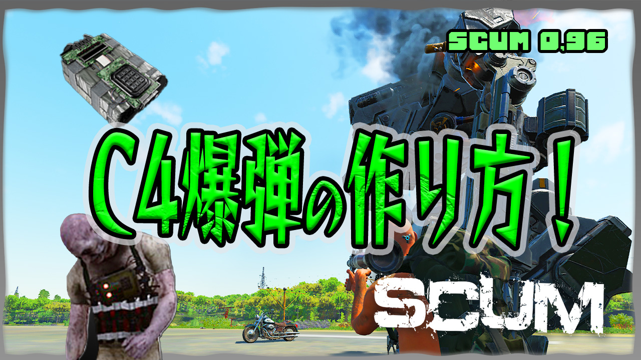 【SCUM】C4の作り方！ 完全ガイド！ | ビビのSCUM攻略日記 - ゲームウィキ.jp