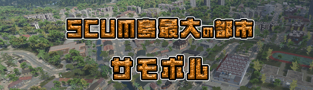 【SCUM0.95】大都市「サモボル」の全て！ | ビビのSCUM攻略日記 - ゲームウィキ.jp